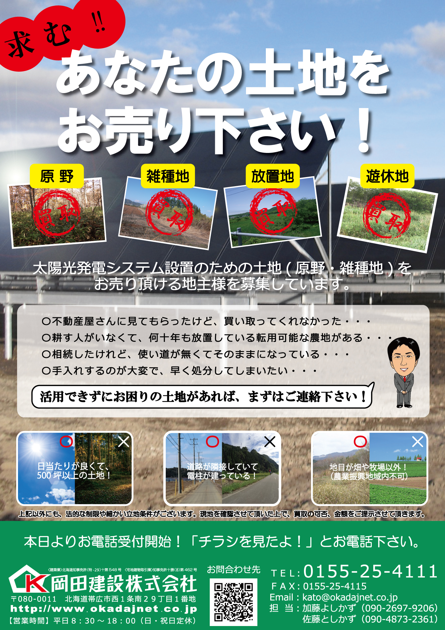 【急募】土地買取強化中 あなたの土地をお売りください 岡田建設株式会社｜北海道帯広の総合建設業、風力発電、太陽光発電所建設販売